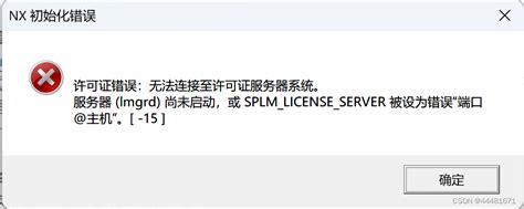 【ug安装完成后，打开出现许可证错误 无法连接至许可证服务器系统。】 ug许可证错误无法连接许可证服务器系统 csdn博客