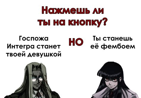 ﻿Нажмешь ли ты на кнопку Госпожа Ты станешь Интегра станет её фембоем твоей девушкой Anime