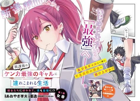 「放課後はケンカ最強のギャルに連れこまれる生活 彼女たちに好かれて、僕も最強に」より。 ケンカ最強のギャルとの出会いがいじめられっ子を
