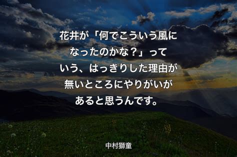 花井が「何でこういう風になったのかな？」っていう、はっきりした理由が無いところにやりがいがあると思うんです。 中村獅童