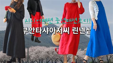 시니어패션 중년패션코디 부안타샤아저씨 린넨 린넨원피스 린넨블라우스 린넨스커트 린넨바지 프리미엄 수입린넨제작문의 천연염색 혼주복 상견례복 하객룩 국내해외여행복 부인복맞춤