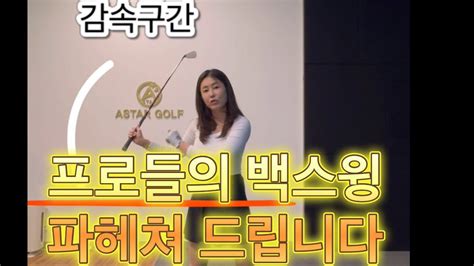 프로들처럼 백스윙 하고 싶다면 보셔야해요 Youtube