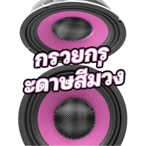 Ao ลำโพงเสียงกลาง 6 5 นิ้ว โดมปั๊มลายเคฟล่า เนื้อนูน สมจริง วอยซ์คอยล์ 2 นิ้ว แม่เหล็ก140mm กรวย