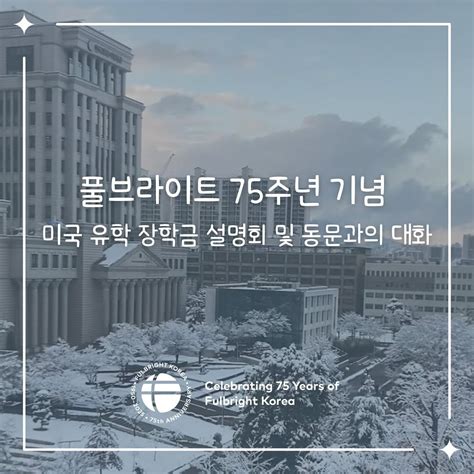 Fulbright Korea 📣 풀브라이트 미국 석박사 유학 장학 프로그램 의 원서접수가 오는41 화부터 시작됩니다 2026년 가을학기 미국 대학원 입학을