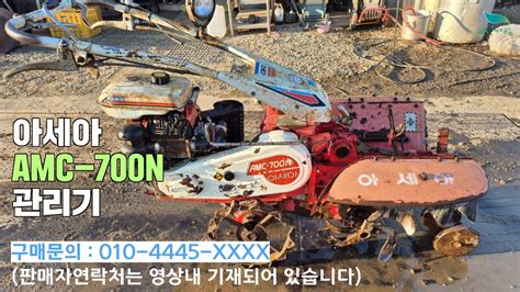 신바람 중고농기계밴드 김상인 경북 안동 회원님 아세아amc 700n 관리기 중고트랙터 중고농기계 경운기 관리기 스키로더 굴삭기 화물트럭 매매 직거래 장터 사이트