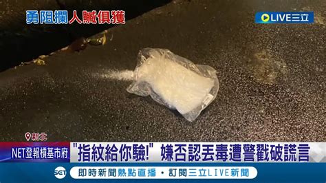 嫌犯車窗丟毒品想脫罪勇警肉身擋車持槍喝斥 囂張嗆指紋給你驗 嫌犯否認丟毒品遭警方戳破謊言│記者 凌毓鈞 顧元松│【live大現場