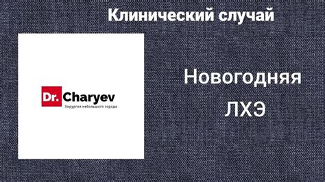 Клинический случай. Новогодняя ЛХЭ. - YouTube