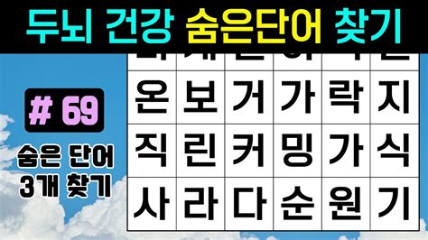 두뇌 건강 숨은단어 찾기 069 숨은단어찾기한글단어퀴즈치매예방치매테스트두뇌훈련낱말퀴즈korean Word Game