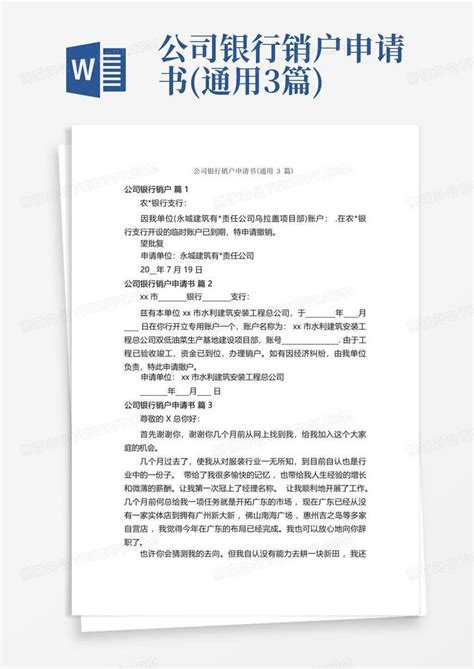 公司银行销户申请书 通用3篇 Word模板下载 编号lanbnomn 熊猫办公