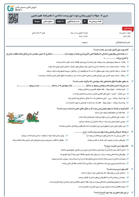 سری 7 سوالات آزمون پایانی نوبت اول زیست شناسی 1 دهم رشته علوم تجربی گاما، سامانه آزمون آنلاین