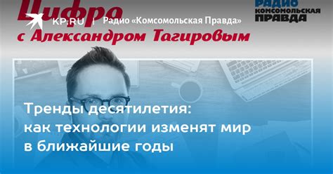 Тренды десятилетия как технологии изменят мир в ближайшие годы Kp Ru