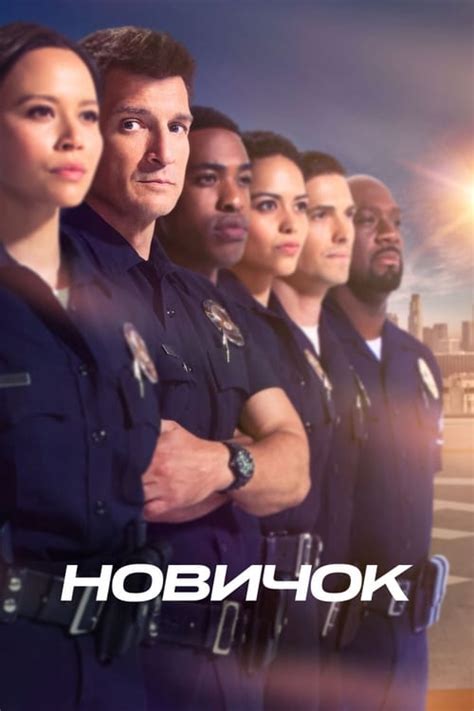 Новичок (TV Series 2018- ) — The Movie Database (TMDB)