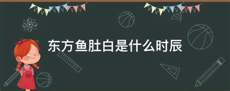 东方鱼肚白是什么时辰 业百科
