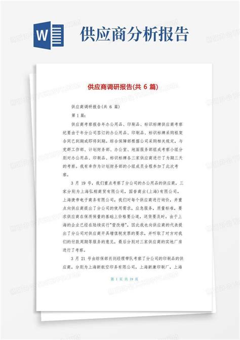 供应商调研报告 共6篇 Word模板下载 编号qggjydwv 熊猫办公
