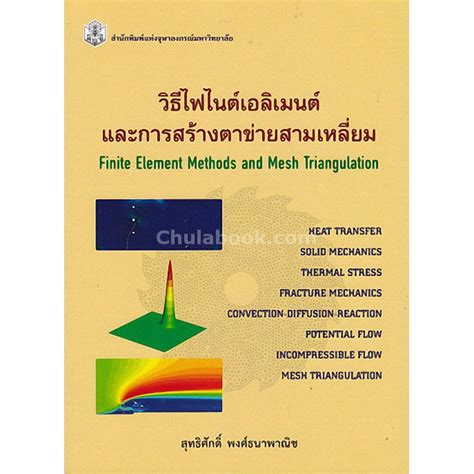 9789740336181 วิธีไฟไนต์เอลิเมนต์และการสร้างตาข่ายสามเหลี่ย ม Finite Element Methods And Mesh