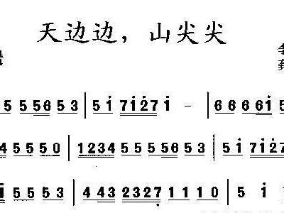 天边边 山尖尖 合唱 歌谱 简谱