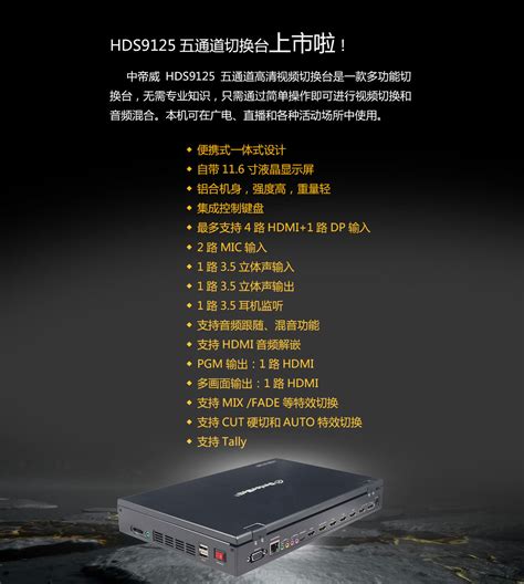 11 6寸5通道还带监听，devicewell Hds9125 切换台闪耀上市 ，全新定义直播便携新概念