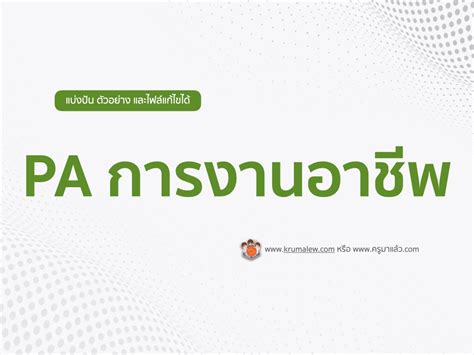 แบ่งปัน ตัวอย่างการเขียน ข้อตกลงในการพัฒนางาน Pa การงานอาชีพ