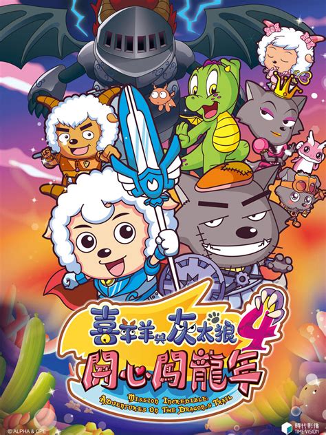 喜羊羊與灰太狼電影：開心闖龍年｜電影免費線上看｜kktv