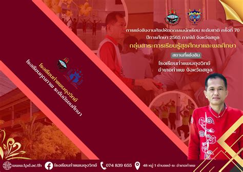 โรงเรียนท่าแพผดุงวิทย์ โรงเรียนท่าแพผดุงวิทย์ สตูล