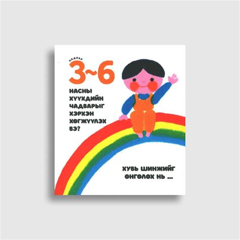 3 6 насны хүүхдийн чадварыг хэрхэн хөгжүүлэх вэ · ГЭРЭН ЗУРАГТ НОМЫН МУХЛАГ РЕДАКЦ