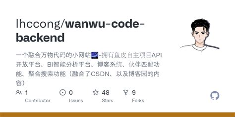 GitHub lhccong wanwu code backend 一个融合万物代码的小网站 拥有鱼皮自主项目API开放平台BI智能分析平台博客系统伙伴匹配功能聚合搜索功能