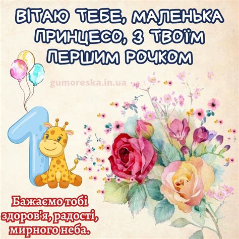 З днем народження 1 рік дівчинці вітання на 1 рочок дівчинки