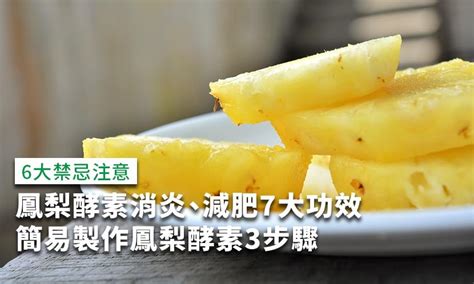 鳳梨酵素消炎、減肥7大功效，4個鳳梨酵素副作用注意 康健雜誌