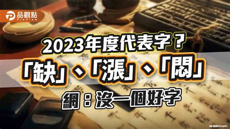 2023年度代表字？「缺」、「漲」、「悶」 網：沒一個好字