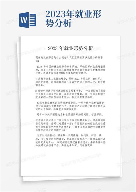 2023年就业形势分析word模板下载 编号lxxmbabw 熊猫办公
