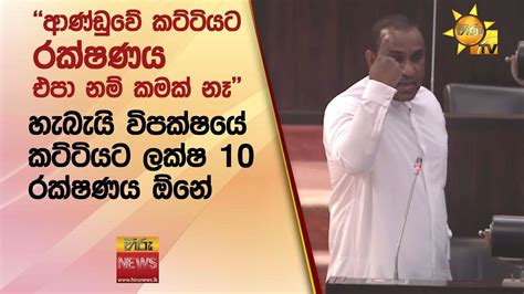 ආණ්ඩුවේ කට්ටියට රක්ෂණය එපා නම් කමක් නෑ හැබැයි විපක්ෂයේ කට්ටියට ලක්ෂ