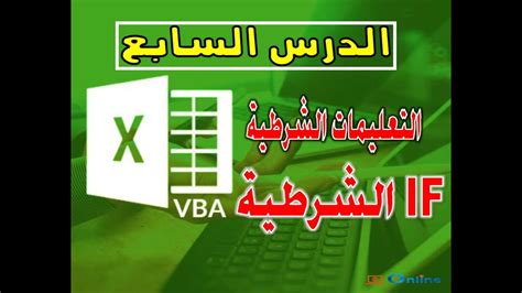 دورة لغة برمجة Vba التعليمة الشرطية If الدرس السابع Youtube