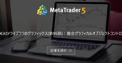 Doeasyライブラリのグラフィックス第95部：複合グラフィカルオブジェクトコントロール Mql5記事