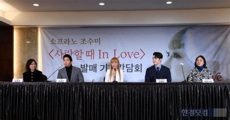 포토 소프라노 조수미 사랑할 때 In Love 발매 기자간담회