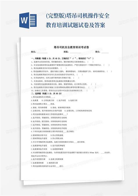 完整版塔吊司机操作安全教育培训试题试卷及答案word模板下载编号qorkvydy熊猫办公
