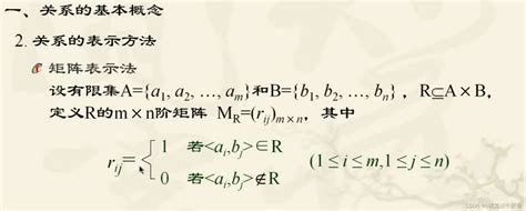离散数学：关系 Csdn博客