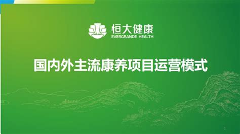 国内外主流康养项目运营模式分析pdf 房课堂