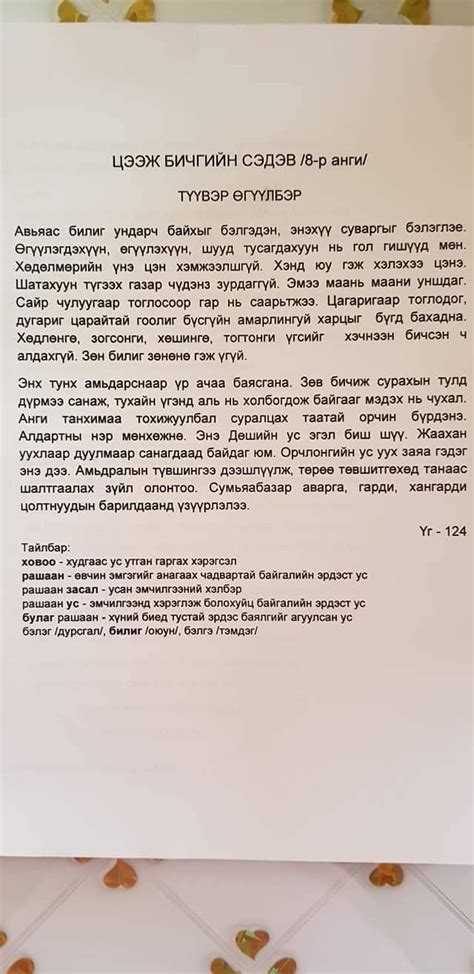 Цээж бичгийн сэдвүүд 6 ‐ Дорнод Кристал сургалтын төв