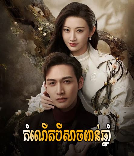 រឿង កំណើតបីសាចពាន់ឆ្នាំ Drama4u