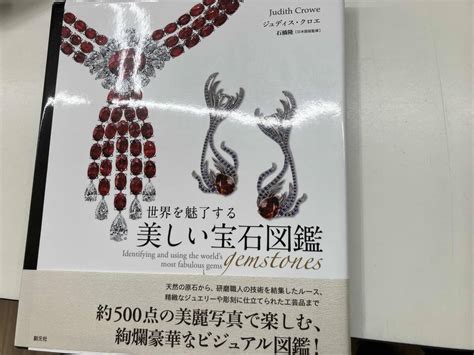 Yahoo オークション 世界を魅了する美しい宝石図鑑 ジュディス・クロ