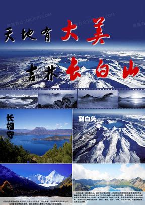 长白山PPT模板 长白山PPT模板下载 熊猫办公