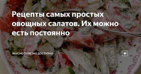 Рецепты самых простых овощных салатов Их можно есть постоянно Вкусно полезно доступно Дзен
