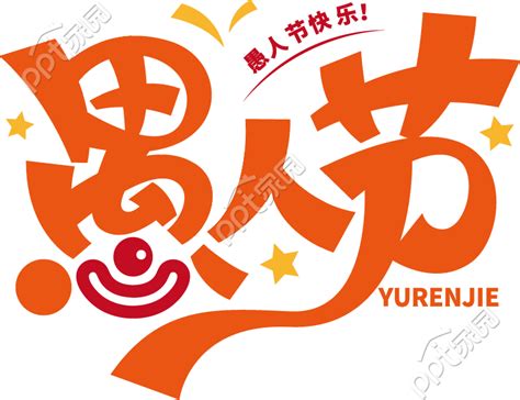 卡通手绘愚人节创意艺术字 PPT家园