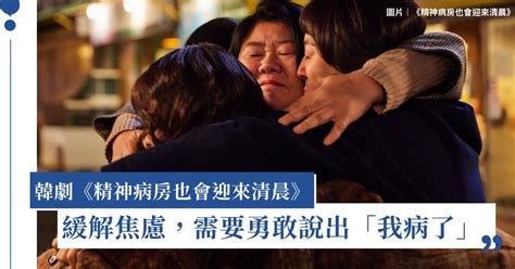韓劇《精神病房也會迎來清晨》：沒有人一開始就是病人，也沒有人到最後都是｜女人迷 Womany