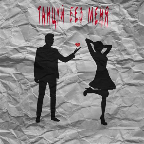 Bagardi альбом Танцуй без меня слушать онлайн бесплатно на Яндекс Музыке в хорошем качестве