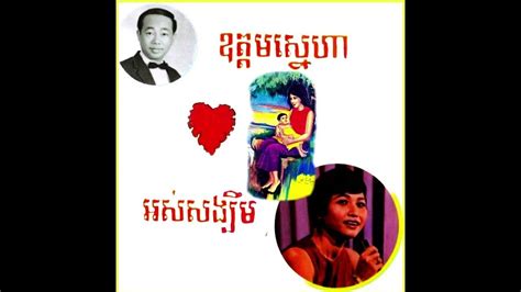 ឧត្តមស្នេហា ដោយលោក ស៊ីន ស៊ីសាមុត Youtube