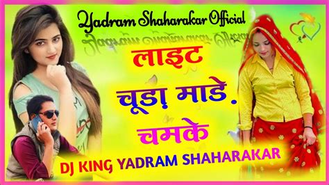 Yadram Dj Song लाईट चूड़ा माड़े चमके डियो तेरो नोकरयो दिखे डीजे का