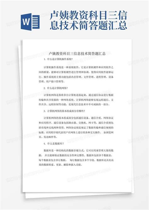 卢姨教资科目三信息技术简答题汇总Word模板下载 编号lwjdyvox 熊猫办公
