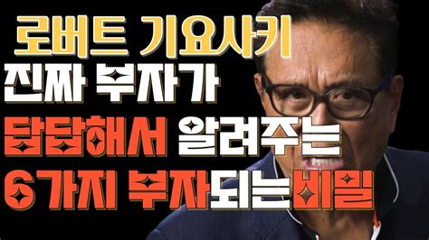 진짜 부자가 답답해서 알려주는 6가지 비밀 동기부여 쓴소리 명언 부자 성공 돈 자기계발 부자아빠가난한아빠 로버트