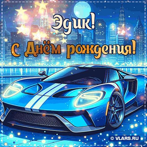 Эдик поздравления с Днём рождения открытки гифки Обновлено 2024